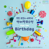목동 초3 초4 영어 영어 발표 수업 Birthday 원서로 더 재밌게 배우는 목동 초등 영어 목동초3영어목운초3